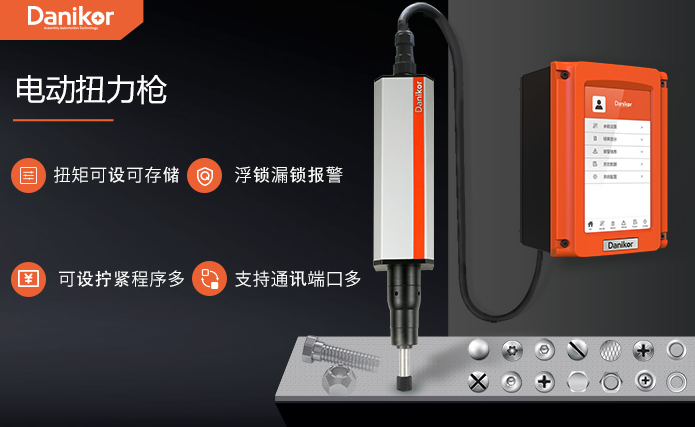 丹尼克尔智能拧紧枪实现螺栓锁紧可控化